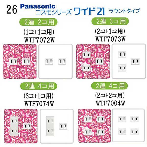 パナソニック 【コスモワイドシリーズ21】2連 コンセントプレート スイッチプレート 花柄 (キュート) 26番 : CASEMAKER - 通販 - Yahoo!ショッピング