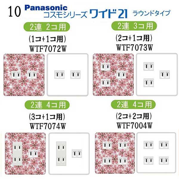 パナソニック 【コスモワイドシリーズ21】2連 コンセントプレート スイッチプレート 花柄 (エレガント) 10番 : CASEMAKER - 通販 - Yahoo!ショッピング