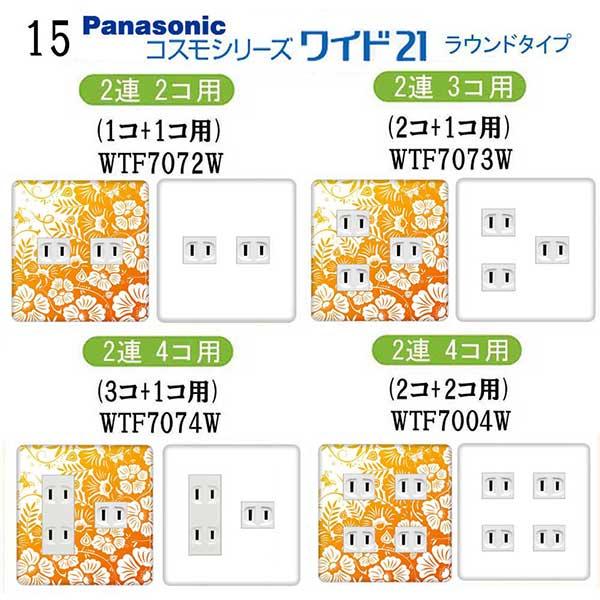 パナソニック 【コスモワイドシリーズ21】2連 コンセントプレート スイッチプレート 花柄 (スタイリッシュ) 15番 : CASEMAKER - 通販 - Yahoo!ショッピング