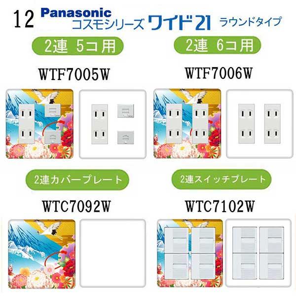 パナソニック 【コスモワイドシリーズ21】2連 コンセントプレート スイッチプレート 和調柄 (和柄 日本風柄) 12番 : CASEMAKER - 通販 - Yahoo!ショッピング