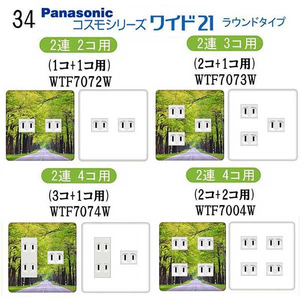 パナソニック 【コスモワイドシリーズ21】2連 コンセントプレート スイッチプレート 写真 PHONE (森林) 34番 : CASEMAKER - 通販 - Yahoo!ショッピング