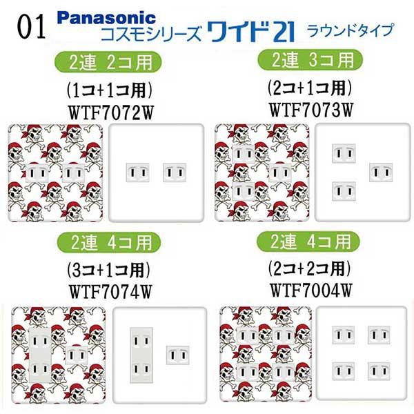 パナソニック 【コスモワイドシリーズ21】2連 コンセントプレート スイッチプレート ドクロ柄 01番 : CASEMAKER - 通販 - Yahoo!ショッピング