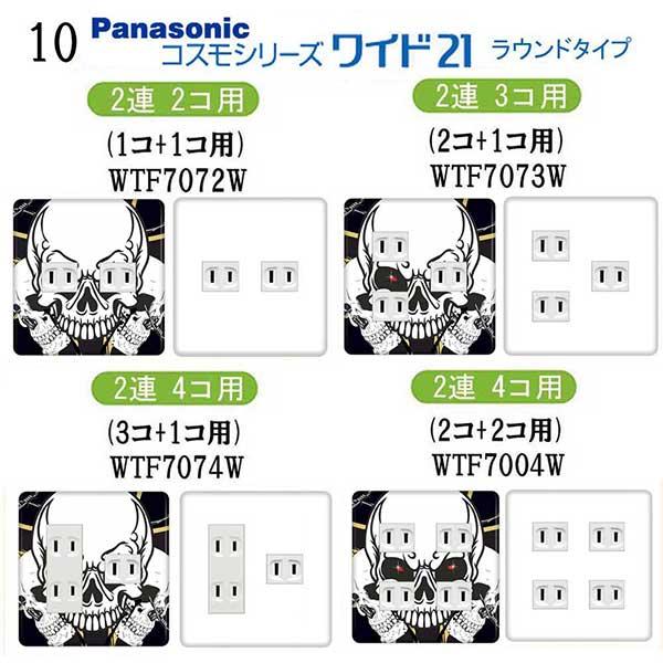 パナソニック 【コスモワイドシリーズ21】2連 コンセントプレート スイッチプレート ドクロ柄 10番 : CASEMAKER - 通販 - Yahoo!ショッピング