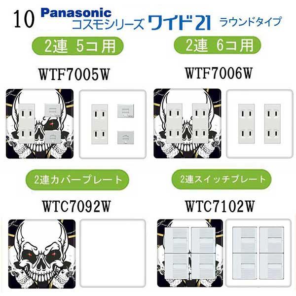 パナソニック 【コスモワイドシリーズ21】2連 コンセントプレート スイッチプレート ドクロ柄 10番 : CASEMAKER - 通販 - Yahoo!ショッピング