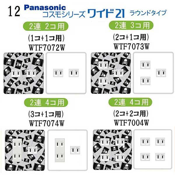 パナソニック 【コスモワイドシリーズ21】2連 コンセントプレート スイッチプレート ドクロ柄 12番 : CASEMAKER - 通販 - Yahoo!ショッピング