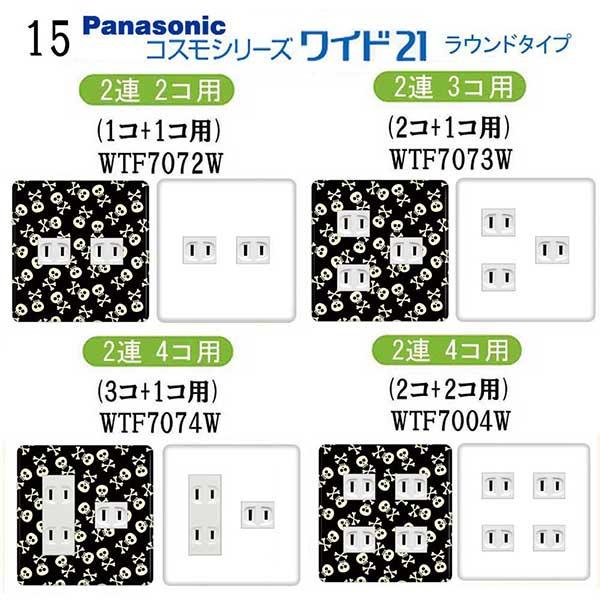 パナソニック 【コスモワイドシリーズ21】2連 コンセントプレート スイッチプレート ドクロ柄 15番 : CASEMAKER - 通販 - Yahoo!ショッピング