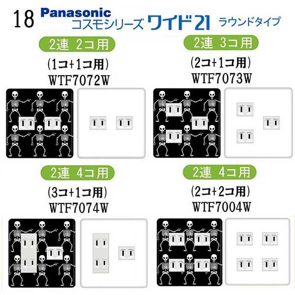 パナソニック 【コスモワイドシリーズ21】2連 コンセントプレート スイッチプレート ドクロ柄 18番 : CASEMAKER - 通販 - Yahoo!ショッピング