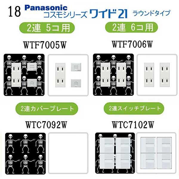 パナソニック 【コスモワイドシリーズ21】2連 コンセントプレート スイッチプレート ドクロ柄 18番 : CASEMAKER - 通販 - Yahoo!ショッピング