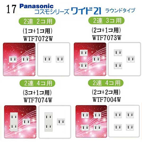 パナソニック 【コスモワイドシリーズ21】2連 コンセントプレート スイッチプレート 星柄 17番 : CASEMAKER - 通販 - Yahoo!ショッピング