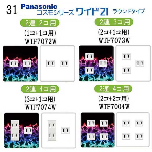 パナソニック 【コスモワイドシリーズ21】2連 コンセントプレート スイッチプレート 星柄 31番 : CASEMAKER - 通販 - Yahoo!ショッピング