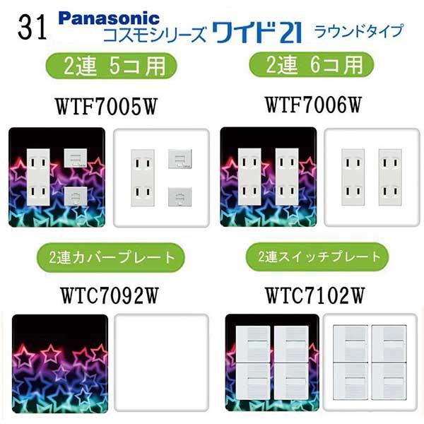パナソニック 【コスモワイドシリーズ21】2連 コンセントプレート スイッチプレート 星柄 31番 : CASEMAKER - 通販 - Yahoo!ショッピング