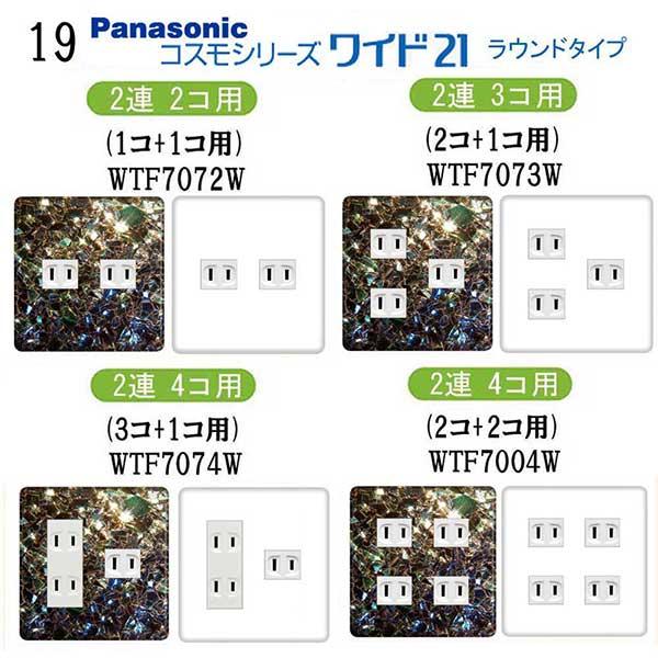 パナソニック 【コスモワイドシリーズ21】2連 コンセントプレート スイッチプレート キラキラ柄 (ジュエリー) 19番 : CASEMAKER - 通販 - Yahoo!ショッピング