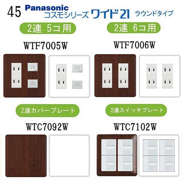 パナソニック 【コスモワイドシリーズ21】2連 コンセントプレート スイッチプレート プレミアムウッド 木目調柄 (ブラウン) 45番 : CASEMAKER - 通販 - Yahoo!ショッピング