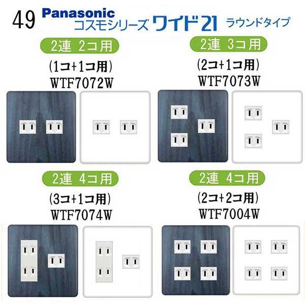 パナソニック 【コスモワイドシリーズ21】2連 コンセントプレート スイッチプレート プレミアムウッド 木目調柄 (グレー) 49番 : CASEMAKER - 通販 - Yahoo!ショッピング