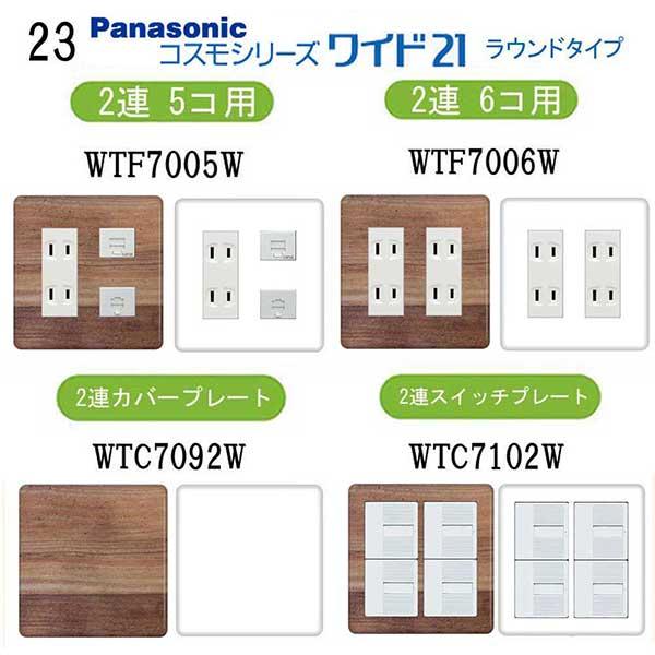 パナソニック 【コスモワイドシリーズ21】2連 コンセントプレート スイッチプレート 交換 プレミアムウッド 木目調柄 (ヴィンテージ) 23番 : CASEMAKER - 通販 ...