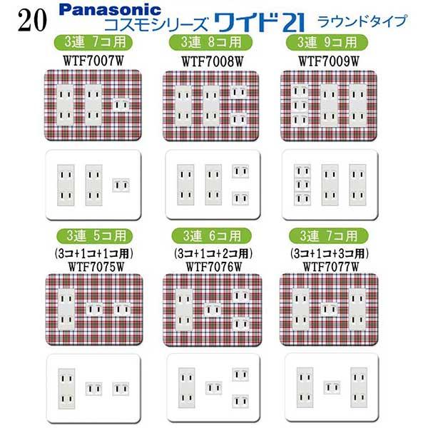 パナソニック 【コスモワイドシリーズ21】3連 コンセントプレート スイッチプレート チェック柄 20番 : CASEMAKER - 通販 - Yahoo!ショッピング