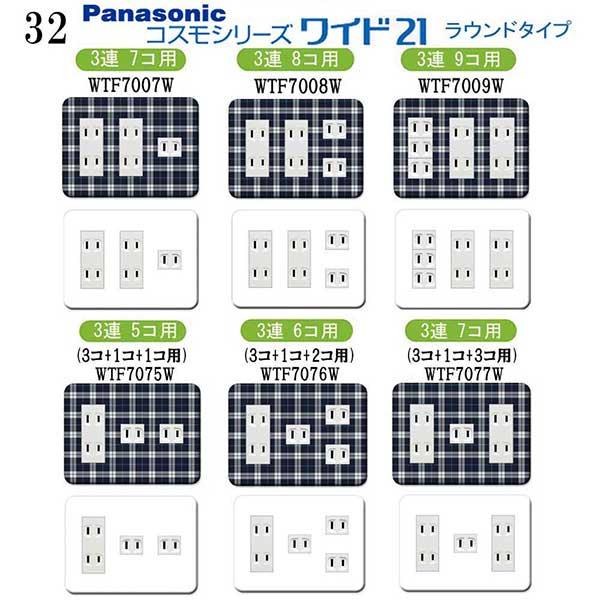 パナソニック 【コスモワイドシリーズ21】3連 コンセントプレート スイッチプレート チェック柄 32番 : CASEMAKER - 通販 - Yahoo!ショッピング
