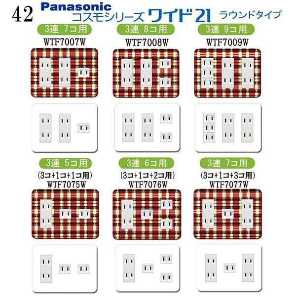 パナソニック 【コスモワイドシリーズ21】3連 コンセントプレート スイッチプレート チェック柄 42番 : CASEMAKER - 通販 - Yahoo!ショッピング