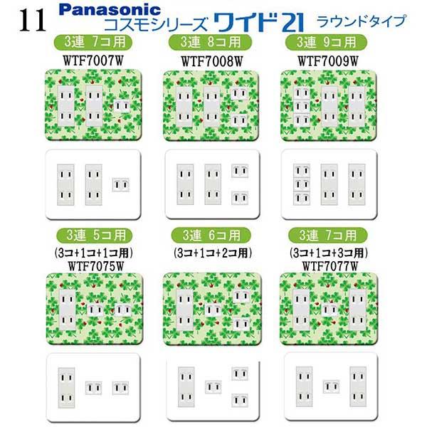 パナソニック 【コスモワイドシリーズ21】3連 コンセントプレート スイッチプレート 四つ葉のクローバー柄 11番 : CASEMAKER - 通販 - Yahoo!ショッピング