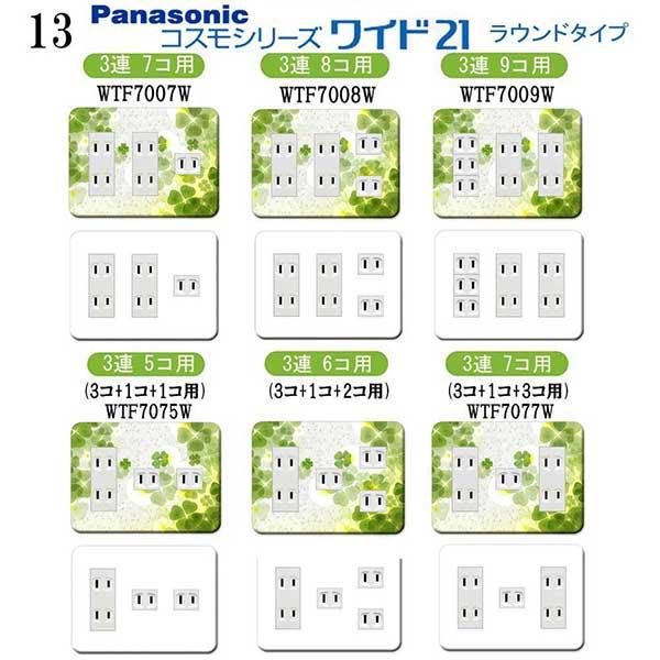 パナソニック 【コスモワイドシリーズ21】3連 コンセントプレート スイッチプレート 四つ葉のクローバー柄 13番 : CASEMAKER - 通販 - Yahoo!ショッピング