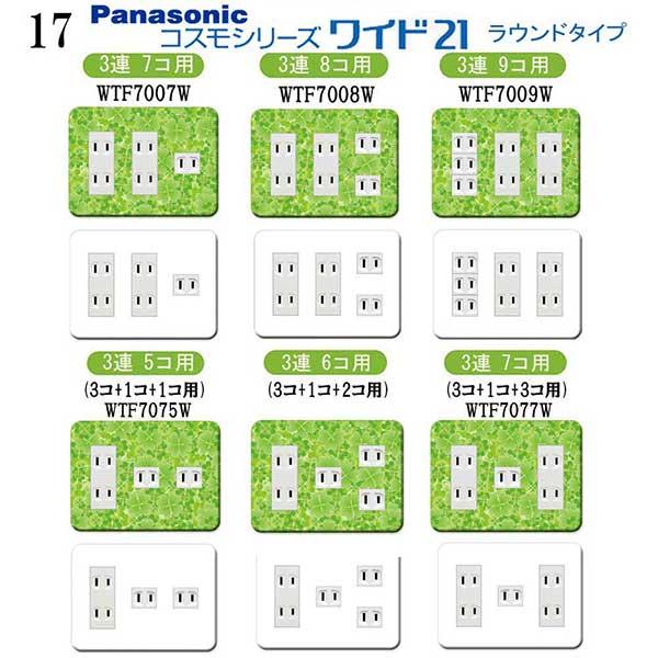 パナソニック 【コスモワイドシリーズ21】3連 コンセントプレート スイッチプレート 四つ葉のクローバー柄 17番 : CASEMAKER - 通販 - Yahoo!ショッピング