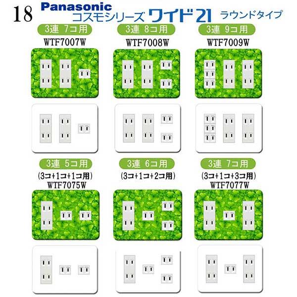 パナソニック 【コスモワイドシリーズ21】3連 コンセントプレート スイッチプレート 四つ葉のクローバー柄 18番 : CASEMAKER - 通販 - Yahoo!ショッピング