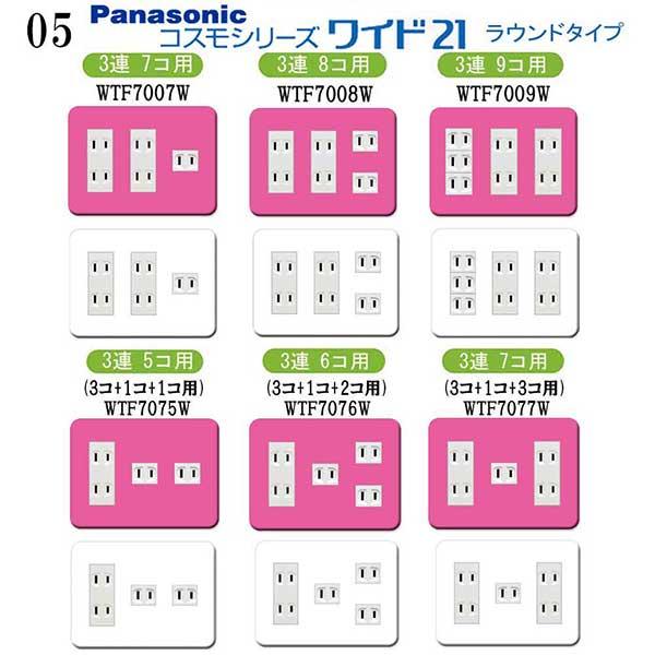 パナソニック 【コスモワイドシリーズ21】3連 コンセントプレート スイッチプレート カラーパレット (和色) 05番 : CASEMAKER - 通販 - Yahoo!ショッピング