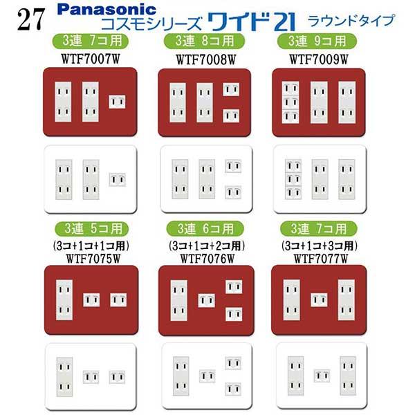 パナソニック 【コスモワイドシリーズ21】3連 コンセントプレート スイッチプレート カラーパレット (ナチュラル色) 27番 : CASEMAKER - 通販 - Yahoo!ショッピング