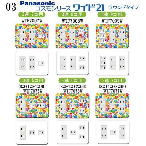 パナソニック 【コスモワイドシリーズ21】3連 コンセントプレート スイッチプレート カラフル柄 03番 : CASEMAKER - 通販 - Yahoo!ショッピング