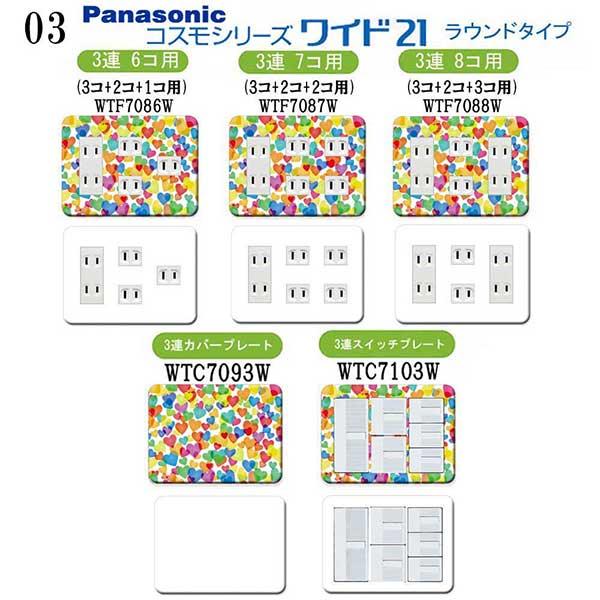 パナソニック 【コスモワイドシリーズ21】3連 コンセントプレート スイッチプレート カラフル柄 03番 : CASEMAKER - 通販 - Yahoo!ショッピング
