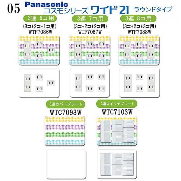 パナソニック 【コスモワイドシリーズ21】3連 コンセントプレート スイッチプレート カラフル柄 05番 : cosmo3-colorful05 : CASEMAKER - 通販 ...