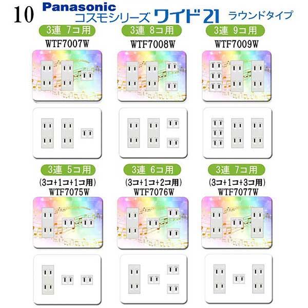 パナソニック 【コスモワイドシリーズ21】3連 コンセントプレート スイッチプレート カラフル柄 10番 : CASEMAKER - 通販 - Yahoo!ショッピング