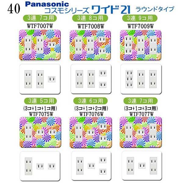 パナソニック 【コスモワイドシリーズ21】3連 コンセントプレート スイッチプレート カラフル柄 40番 : CASEMAKER - 通販 - Yahoo!ショッピング