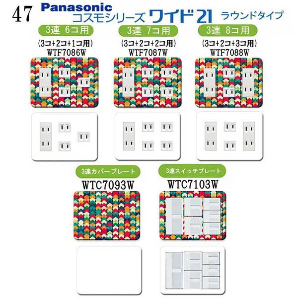 パナソニック 【コスモワイドシリーズ21】3連 コンセントプレート スイッチプレート カラフル柄 47番 : CASEMAKER - 通販 - Yahoo!ショッピング