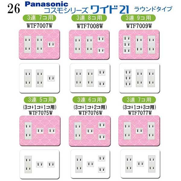 パナソニック 【コスモワイドシリーズ21】3連 コンセントプレート スイッチプレート ダマスク柄 (エレガント) 26番 : CASEMAKER - 通販 - Yahoo!ショッピング
