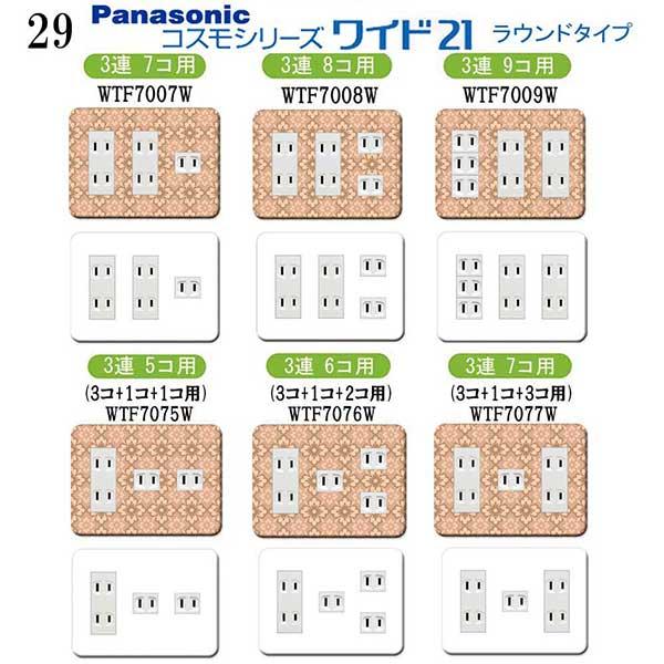 パナソニック 【コスモワイドシリーズ21】3連 コンセントプレート スイッチプレート ダマスク柄 (エレガント) 29番 : CASEMAKER - 通販 - Yahoo!ショッピング