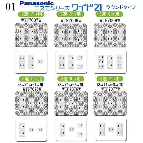 パナソニック 【コスモワイドシリーズ21】3連 コンセントプレート スイッチプレート ダマスク柄 (ゴージャス) 01番 : CASEMAKER - 通販 - Yahoo!ショッピング