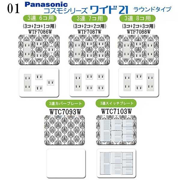 パナソニック 【コスモワイドシリーズ21】3連 コンセントプレート スイッチプレート ダマスク柄 (ゴージャス) 01番 : CASEMAKER - 通販 - Yahoo!ショッピング
