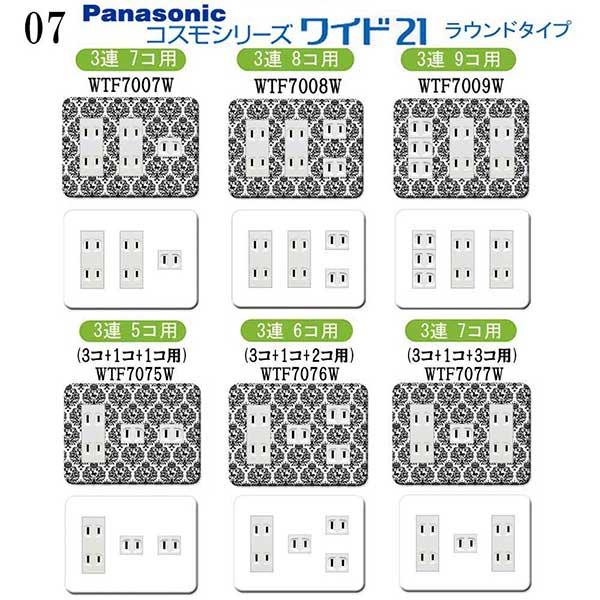 パナソニック 【コスモワイドシリーズ21】3連 コンセントプレート スイッチプレート ダマスク柄 (ゴージャス) 07番 : CASEMAKER - 通販 - Yahoo!ショッピング