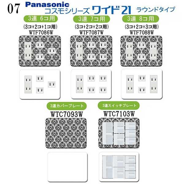 パナソニック 【コスモワイドシリーズ21】3連 コンセントプレート スイッチプレート ダマスク柄 (ゴージャス) 07番 : CASEMAKER - 通販 - Yahoo!ショッピング
