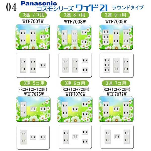 パナソニック 【コスモワイドシリーズ21】3連 コンセントプレート スイッチプレート 花柄 (クラシック) 04番 : CASEMAKER - 通販 - Yahoo!ショッピング