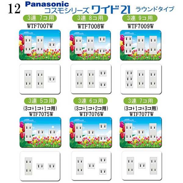 パナソニック 【コスモワイドシリーズ21】3連 コンセントプレート スイッチプレート 花柄 (クラシック) 12番 : CASEMAKER - 通販 - Yahoo!ショッピング