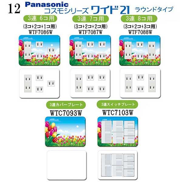 パナソニック 【コスモワイドシリーズ21】3連 コンセントプレート スイッチプレート 花柄 (クラシック) 12番 : CASEMAKER - 通販 - Yahoo!ショッピング