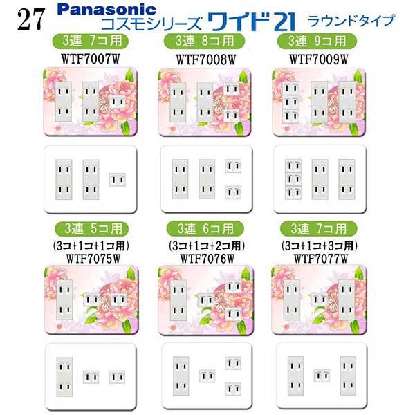 パナソニック 【コスモワイドシリーズ21】3連 コンセントプレート スイッチプレート 花柄 (クラシック) 27番 : CASEMAKER - 通販 - Yahoo!ショッピング