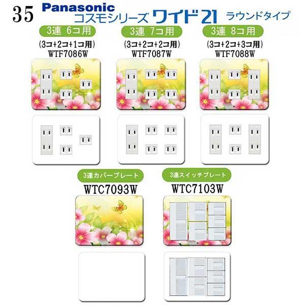 パナソニック 【コスモワイドシリーズ21】3連 コンセントプレート スイッチプレート 花柄 (クラシック) 35番 : CASEMAKER - 通販 - Yahoo!ショッピング
