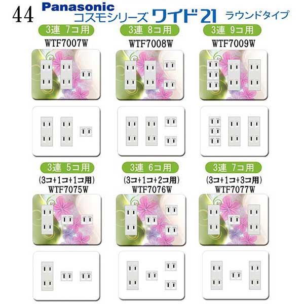 パナソニック 【コスモワイドシリーズ21】3連 コンセントプレート スイッチプレート 花柄 (クラシック) 44番 : CASEMAKER - 通販 - Yahoo!ショッピング