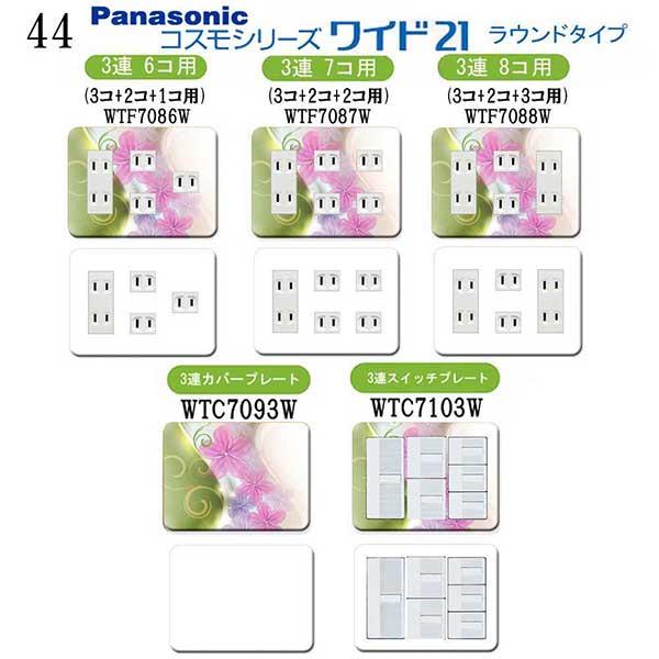 パナソニック 【コスモワイドシリーズ21】3連 コンセントプレート スイッチプレート 花柄 (クラシック) 44番 : CASEMAKER - 通販 - Yahoo!ショッピング
