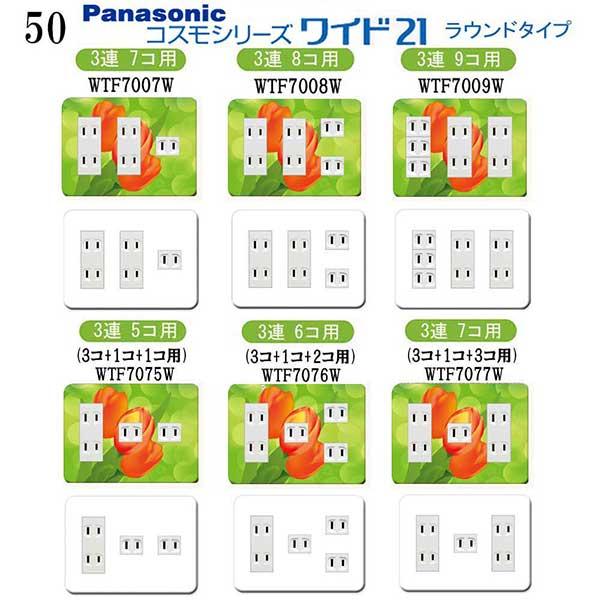 パナソニック 【コスモワイドシリーズ21】3連 コンセントプレート スイッチプレート 花柄 (クラシック) 50番 : CASEMAKER - 通販 - Yahoo!ショッピング