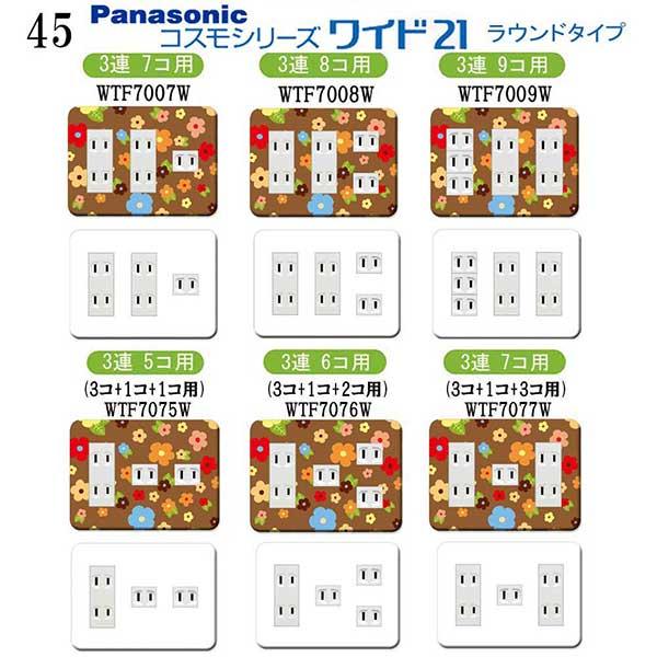 パナソニック 【コスモワイドシリーズ21】3連 コンセントプレート スイッチプレート 花柄 (キュート) 45番 : CASEMAKER - 通販 - Yahoo!ショッピング