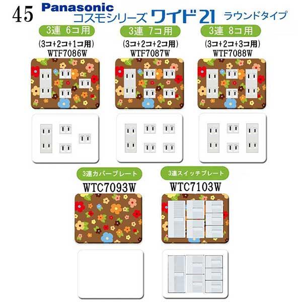 パナソニック 【コスモワイドシリーズ21】3連 コンセントプレート スイッチプレート 花柄 (キュート) 45番 : CASEMAKER - 通販 - Yahoo!ショッピング